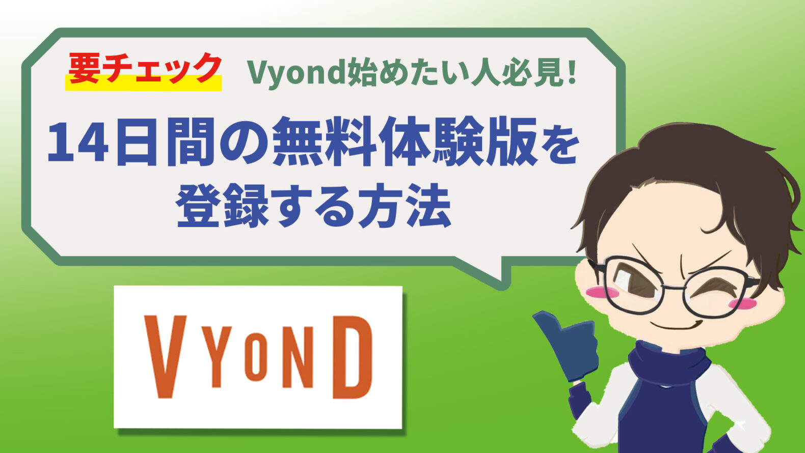 【完全版】Vyondの14日間の無料体験版を登録する方法を徹底解説 - 飯田の田んぼ