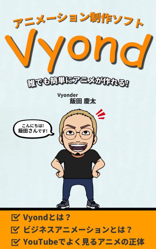 Vyondの価格っていくら？Vyondのプランやオススメの買い方を徹底解説！ - 飯田の田んぼ